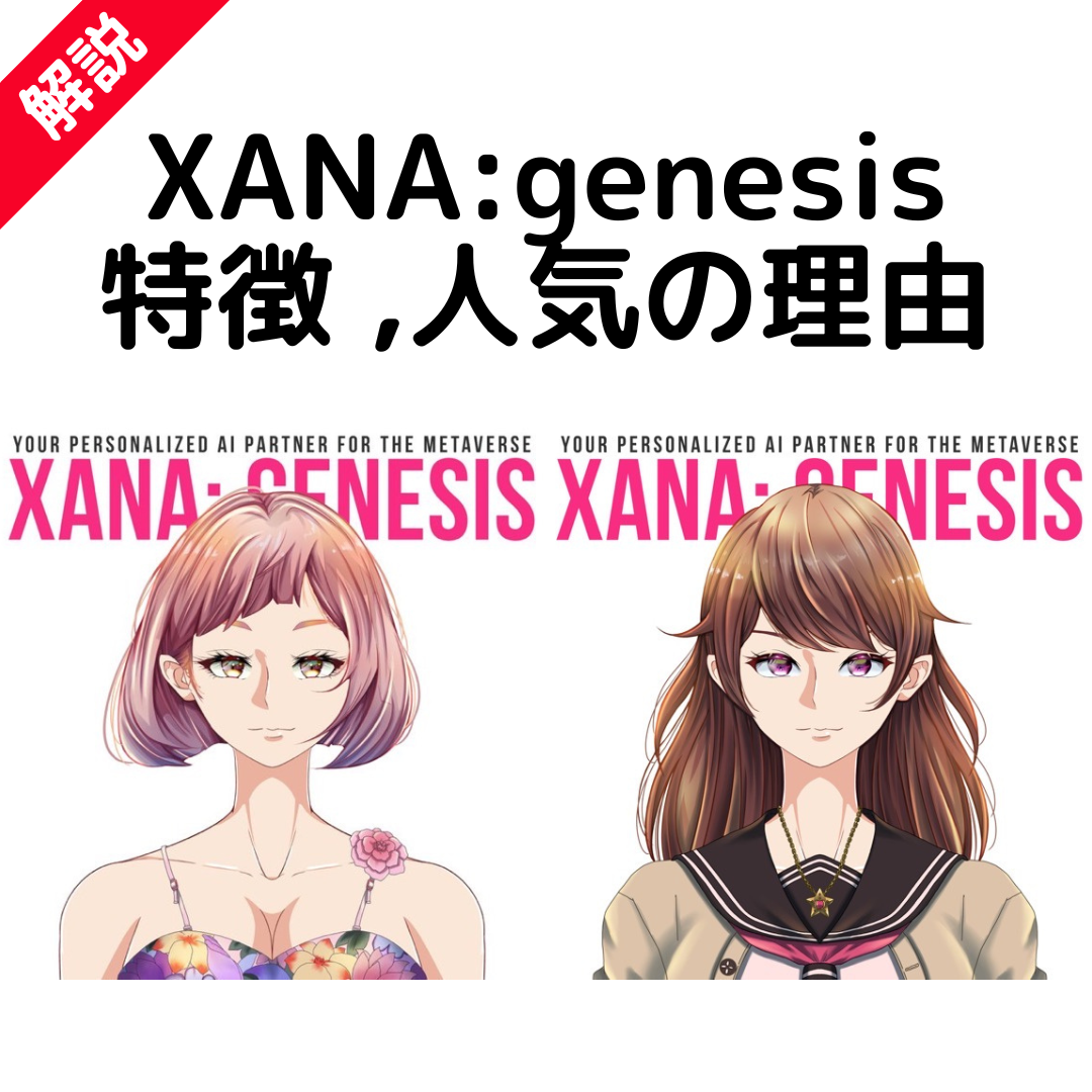 【必見】XANA:GENESIS ジェネシスの特徴、なぜ人気？買いかたを解説 - みぎかたあがりweb3