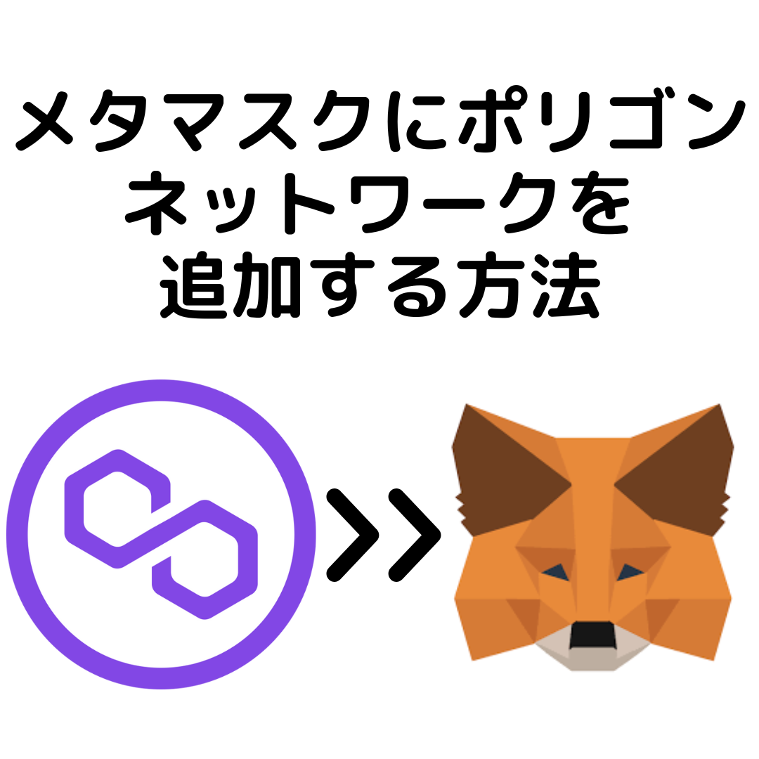 【かんたん】メタマスク(MetaMask)にポリゴン(polygon)ネットワークを追加する方法 - みぎかたあがりweb3