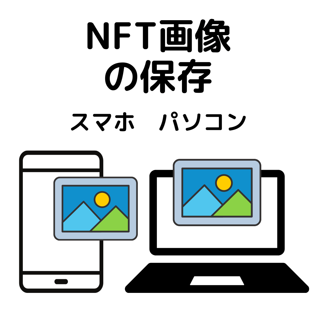 NFT画像の保存方法【これで解決】スマホ・PC解説 - みぎかたあがりweb3