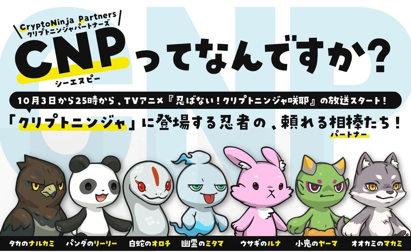 完全版！NFTのCryptoNinja Partners CNPとは？特徴や買い方、将来性を解説 - みぎかたあがりweb3