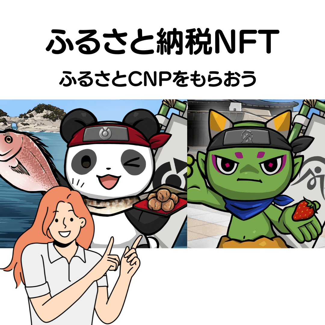 ふるさと納税NFT(ふるさとCNP)の買い方を徹底解説｜9つのメリットと4つのデメリットもあわせて - みぎかたあがりweb3